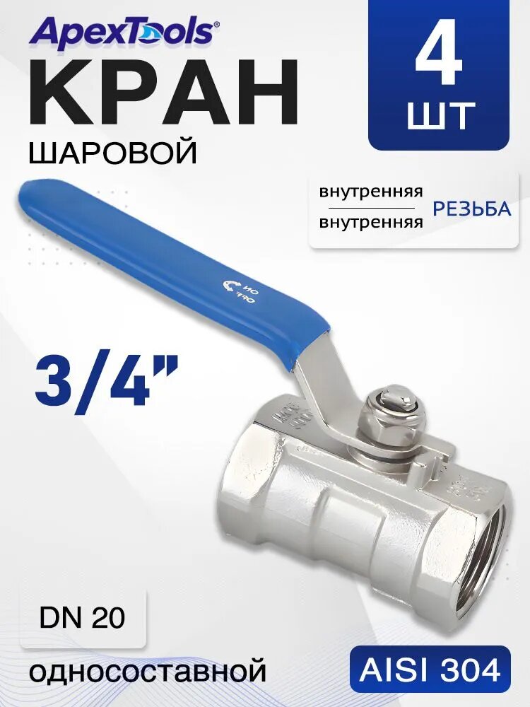 Кран из нержавеющей стали 3/4" муфтовый, DN20, ВР/ВР AISI 304 (1PC), промышленный, 4 шт