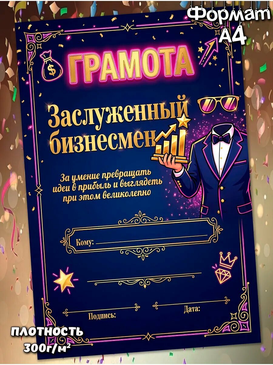Грамота подарок бизнесмену диплом прикол