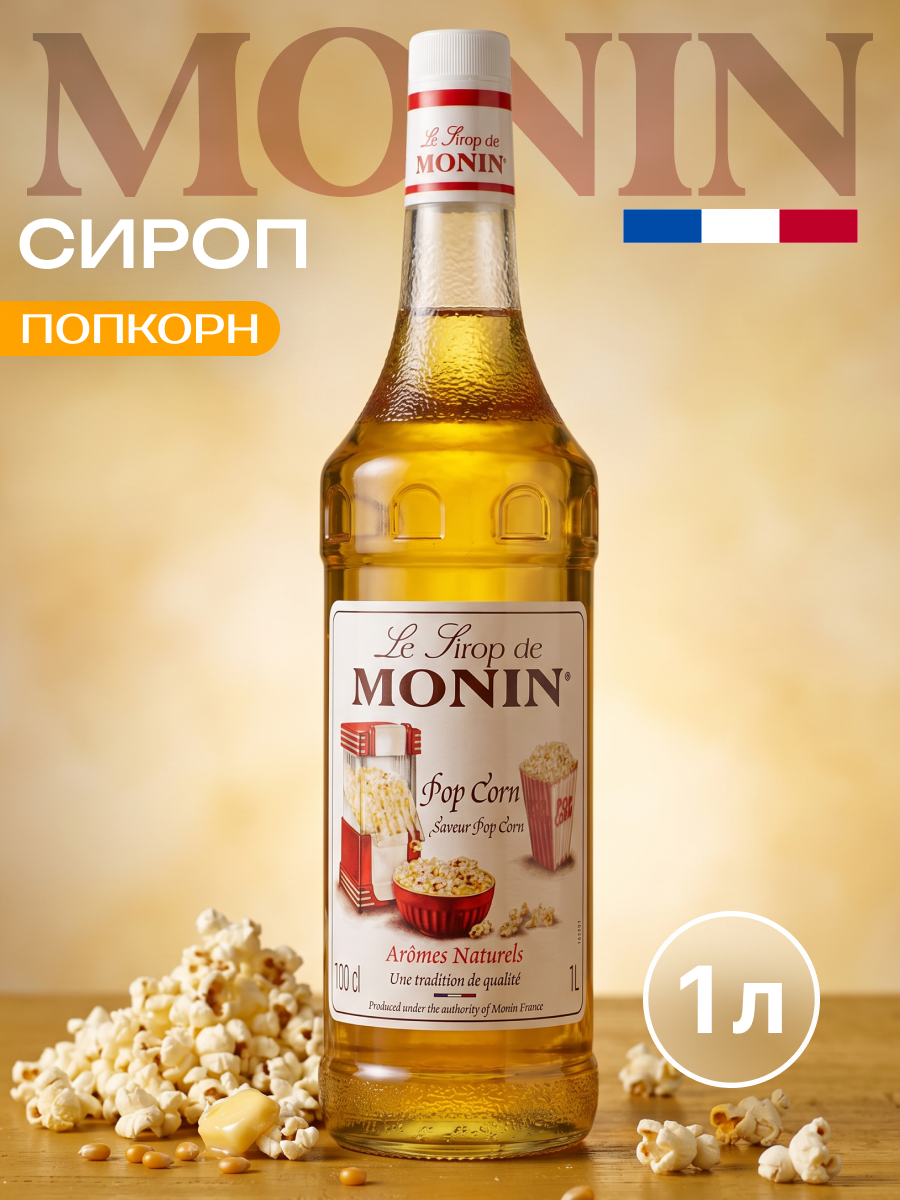 Сироп Monin Попкорн 1 л для кофе, коктейлей, десертов, лимонада и мороженого, в стеклянной бутылке