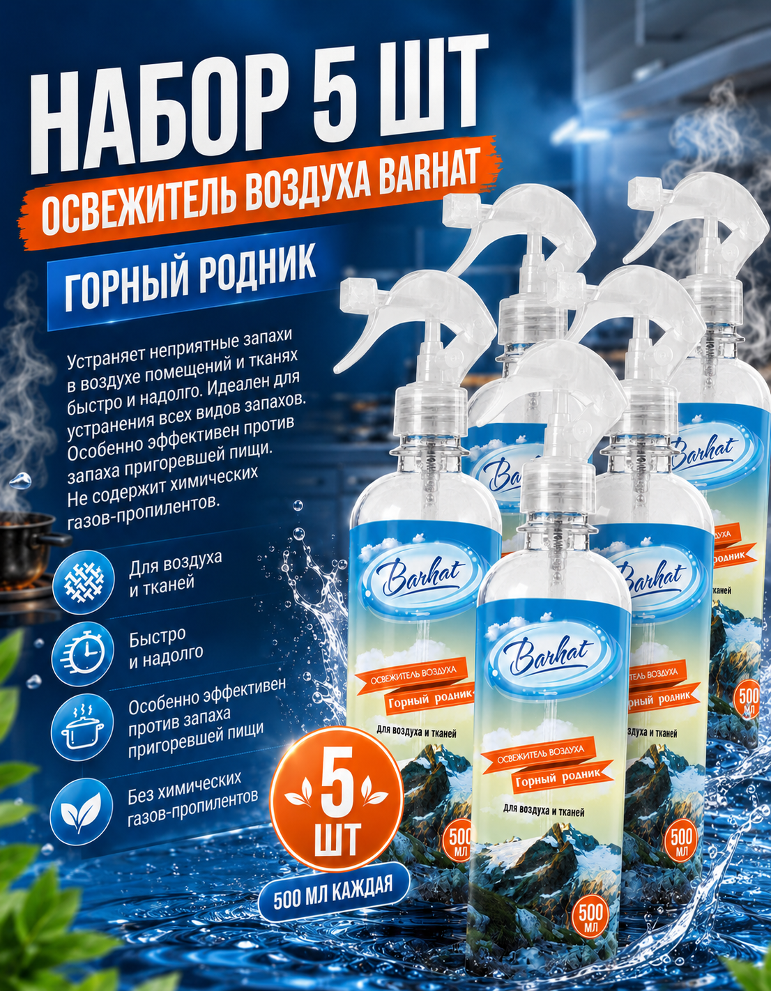 Освежитель воздуха сухое распыление BARHAT Горный родник 500 г 5шт