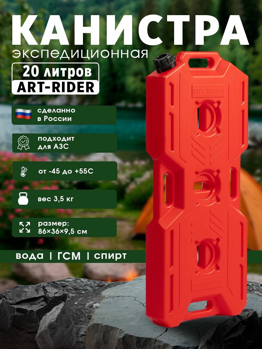 Канистра экспедиционная 20л для бензина, ГСМ, воды, ART-RIDER, красная