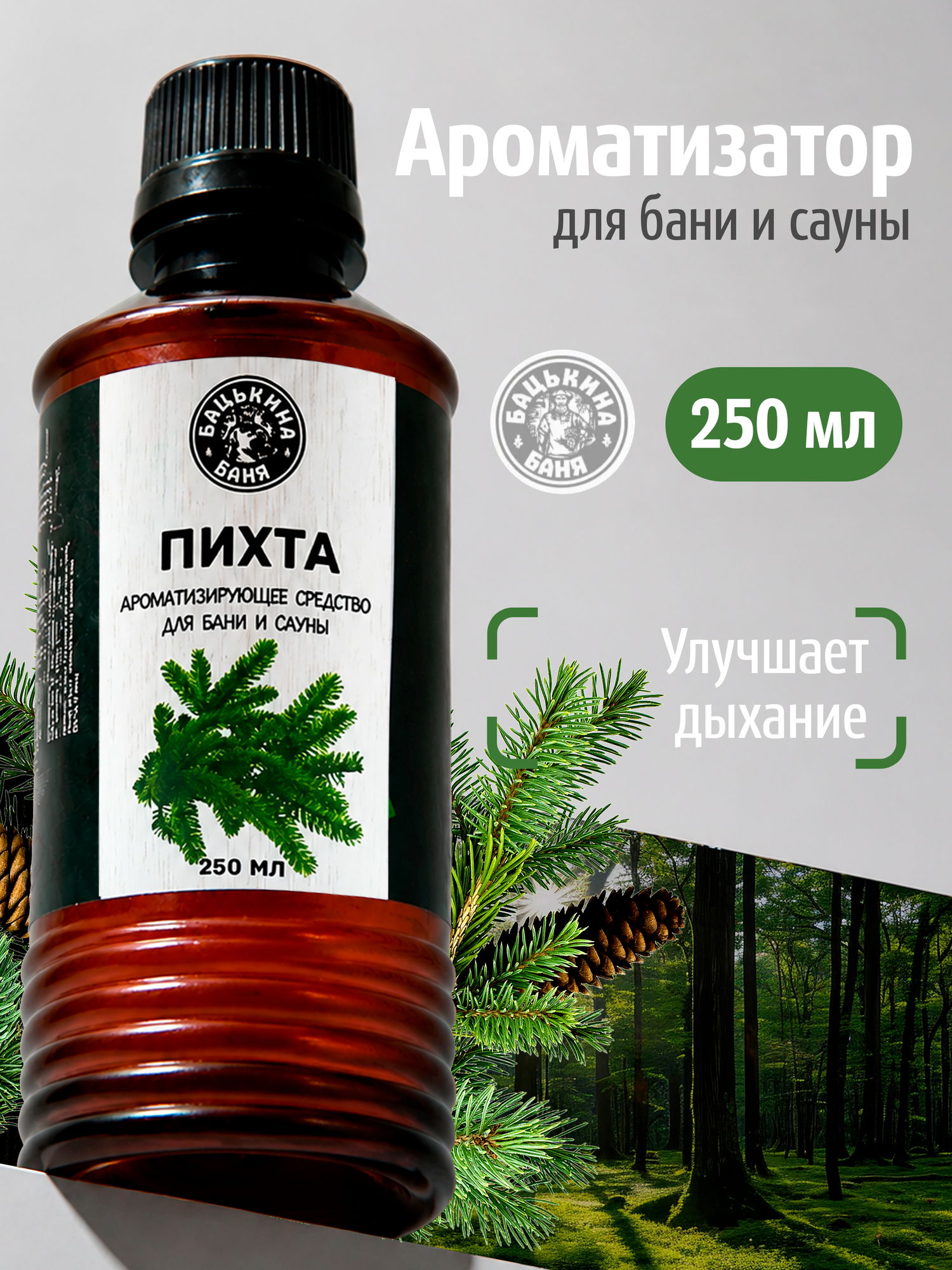 Ароматизатор для бани и сауны Пихта, 250 мл, "Бацькина баня"