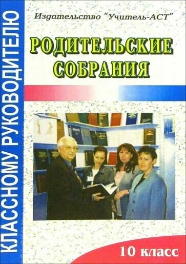 Учитель-АСТ 349 Классное Руководство Родительские собрания 10 класс