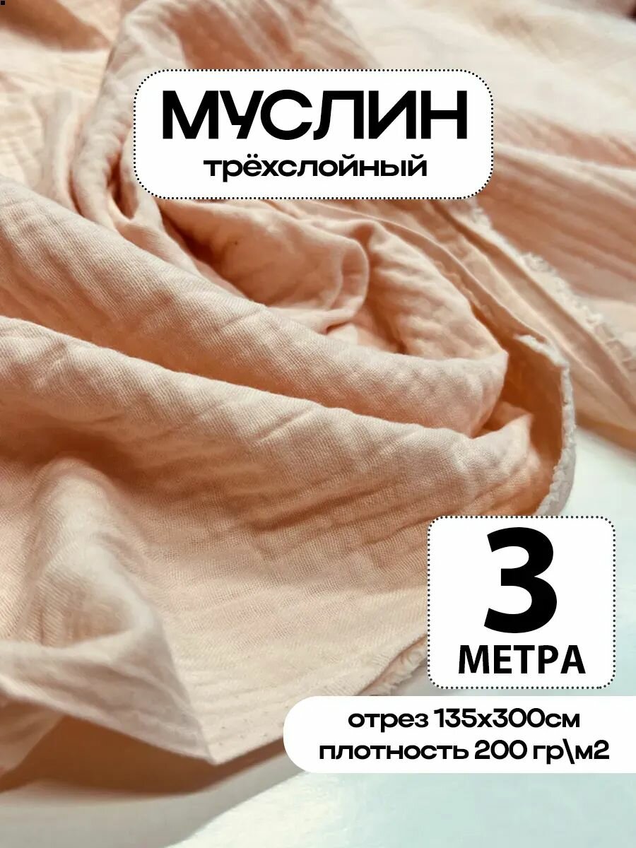 Муслин ткань для шитья трёхслойный