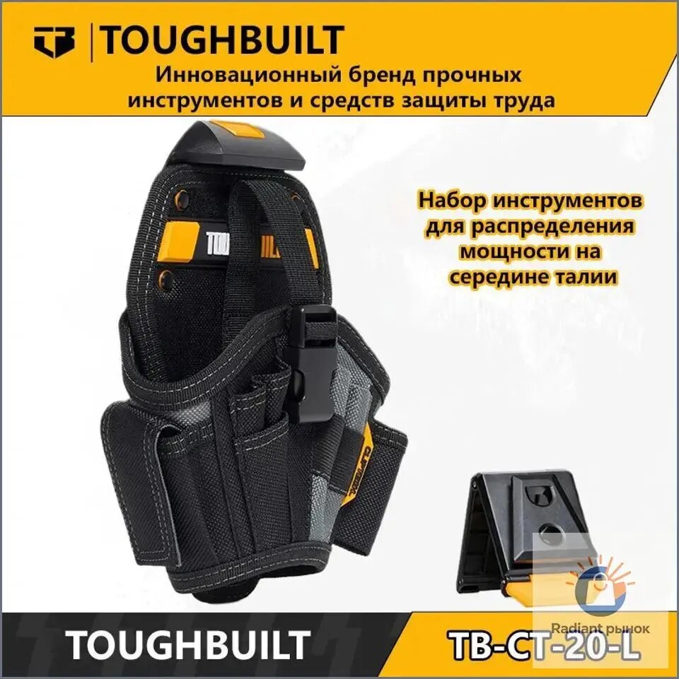 TOUGHBUILT-TB-CT-20-L-Средняя поясная сумка для инструментов с электродрелью