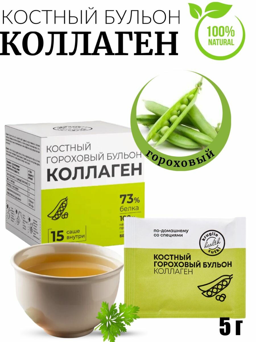 Костный бульон с коллагеном гороховый 15 шт по 5 гр (саше)