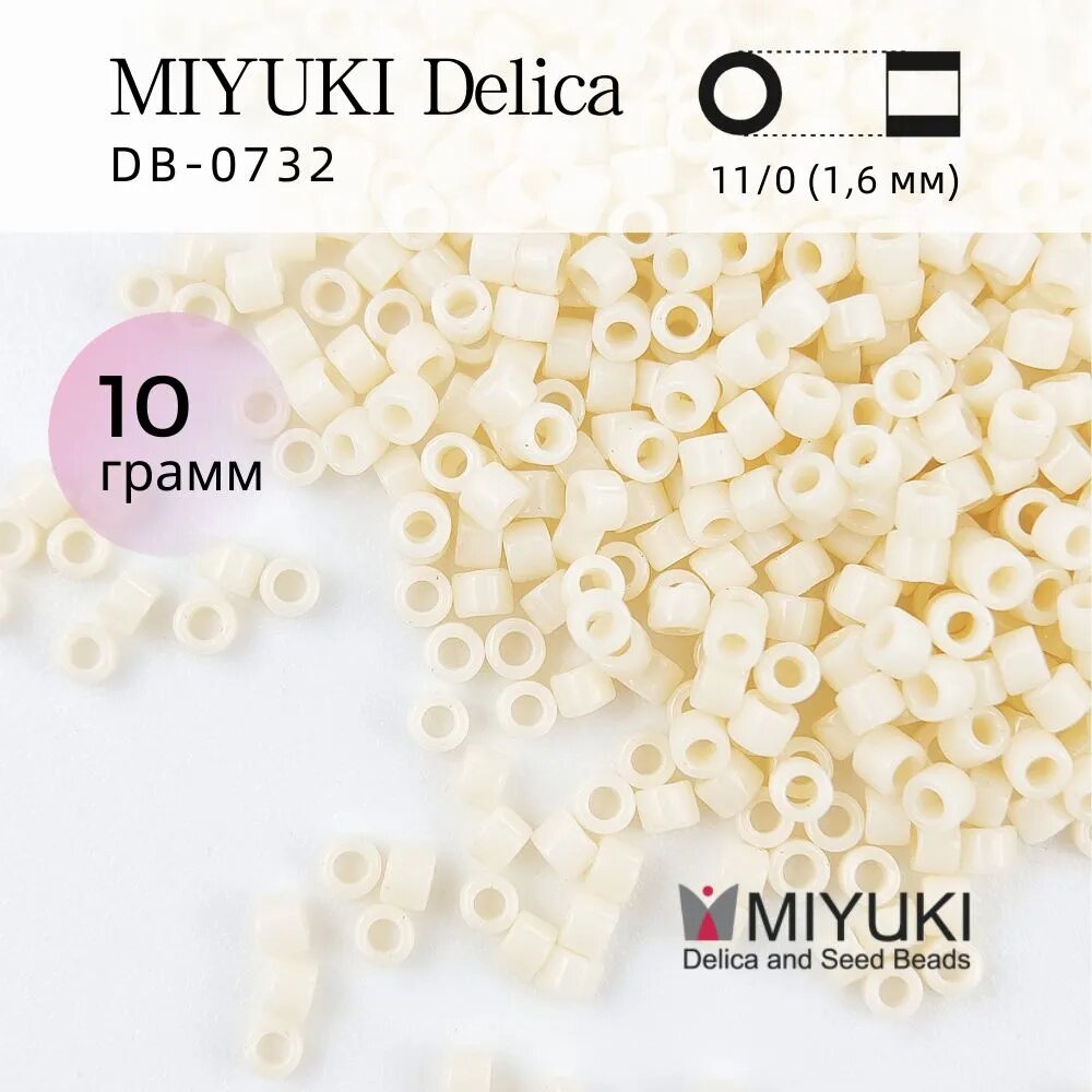 Бисер японский, MIYUKI Delica, Цилиндрический, #DB-0732 Слоновая кость, DB-732 DB732 11/0 1.6мм, стеклянные бусины, 10г