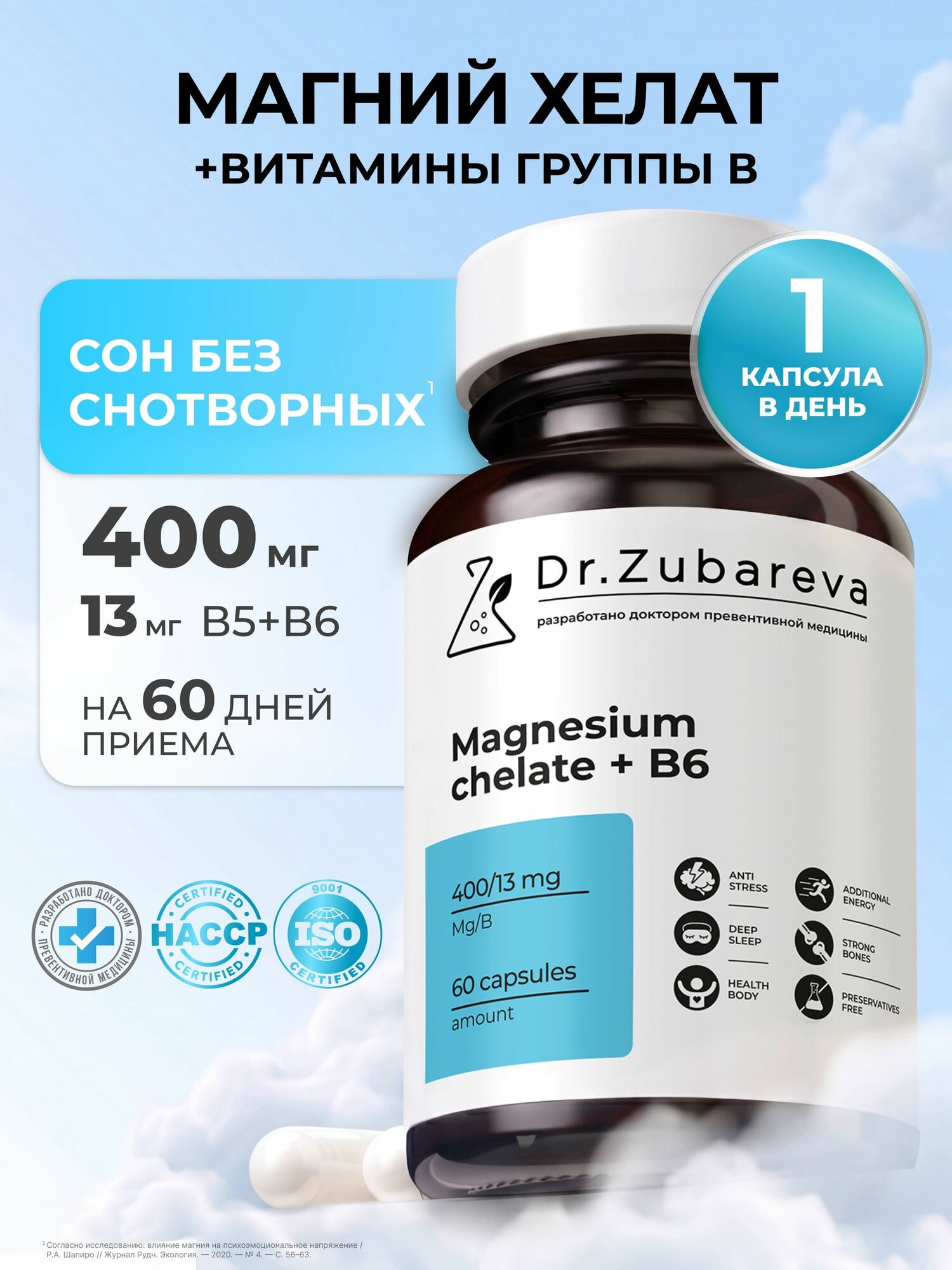 Магний Хелат + В6 Глицинат (бисглицинат) витамины от стресса и для сна, снятия мышечных спазмов и судорог витамины Зубарева магний в6 для сна магний бисглицинат от стресса и судорог для мышечного расслабления