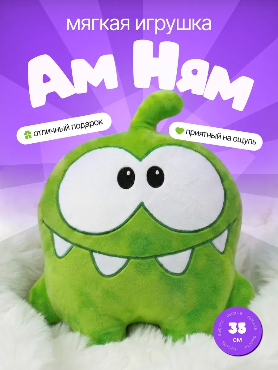 Ам Ням мягкая игрушка