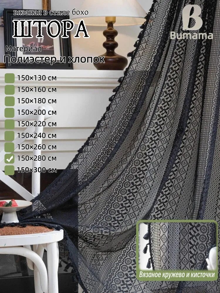 Bumama Тюль 150x280 см крепление Лента, черный