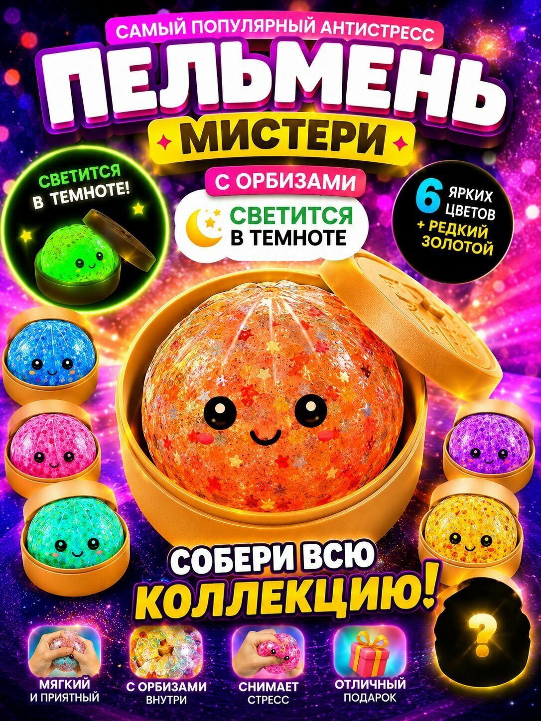 Пельмень-сквиш свеящийся/ Сквиш/ Антистресс игрушка /Хинкал блестящий/ Пельмени с арбизами блестящий