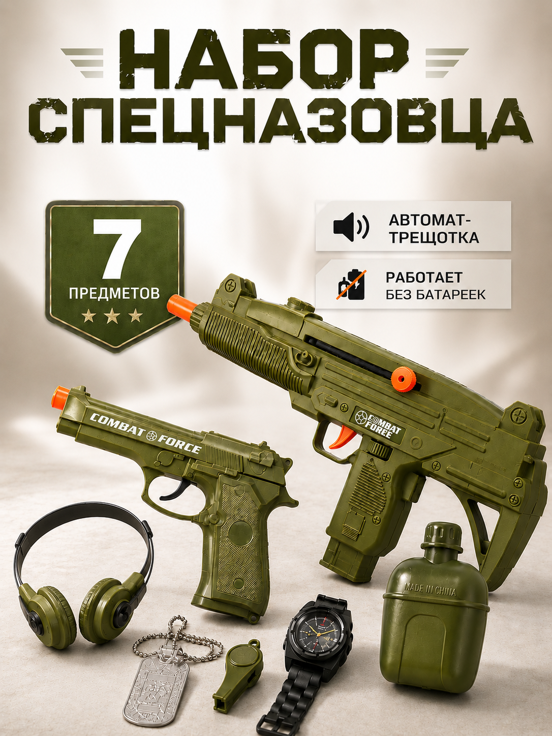Детский игровой набор "Force Set" военного со звуковыми, световыми эффектами, 7 предметов / 34160