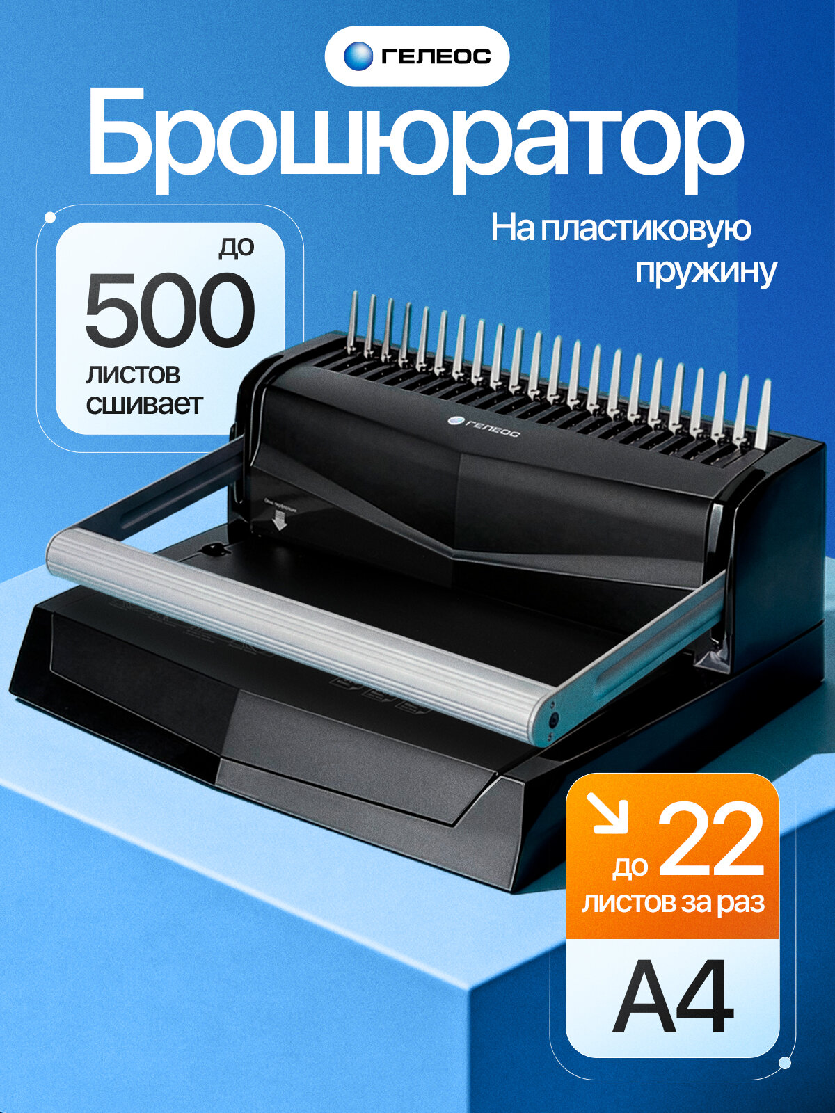 Брошюратор А4 гелеос БП-22, на пластиковую пружину, до 500 л, 22 листов за раз