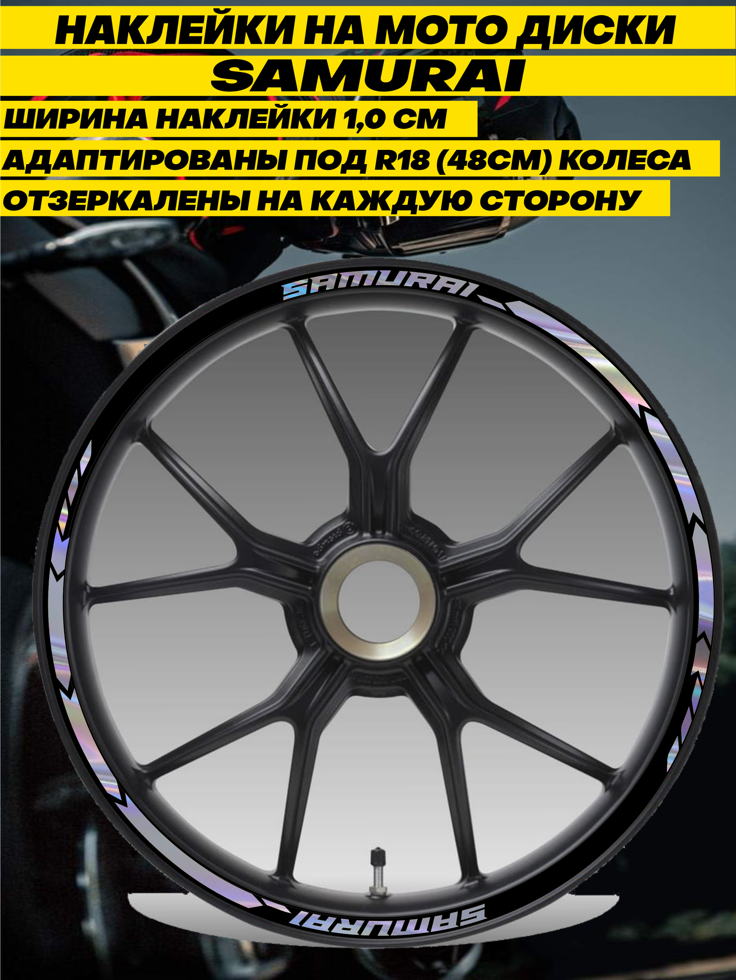 Наклейки на диски колеса мотоцикла SAMURAI R18 узкие 1 см