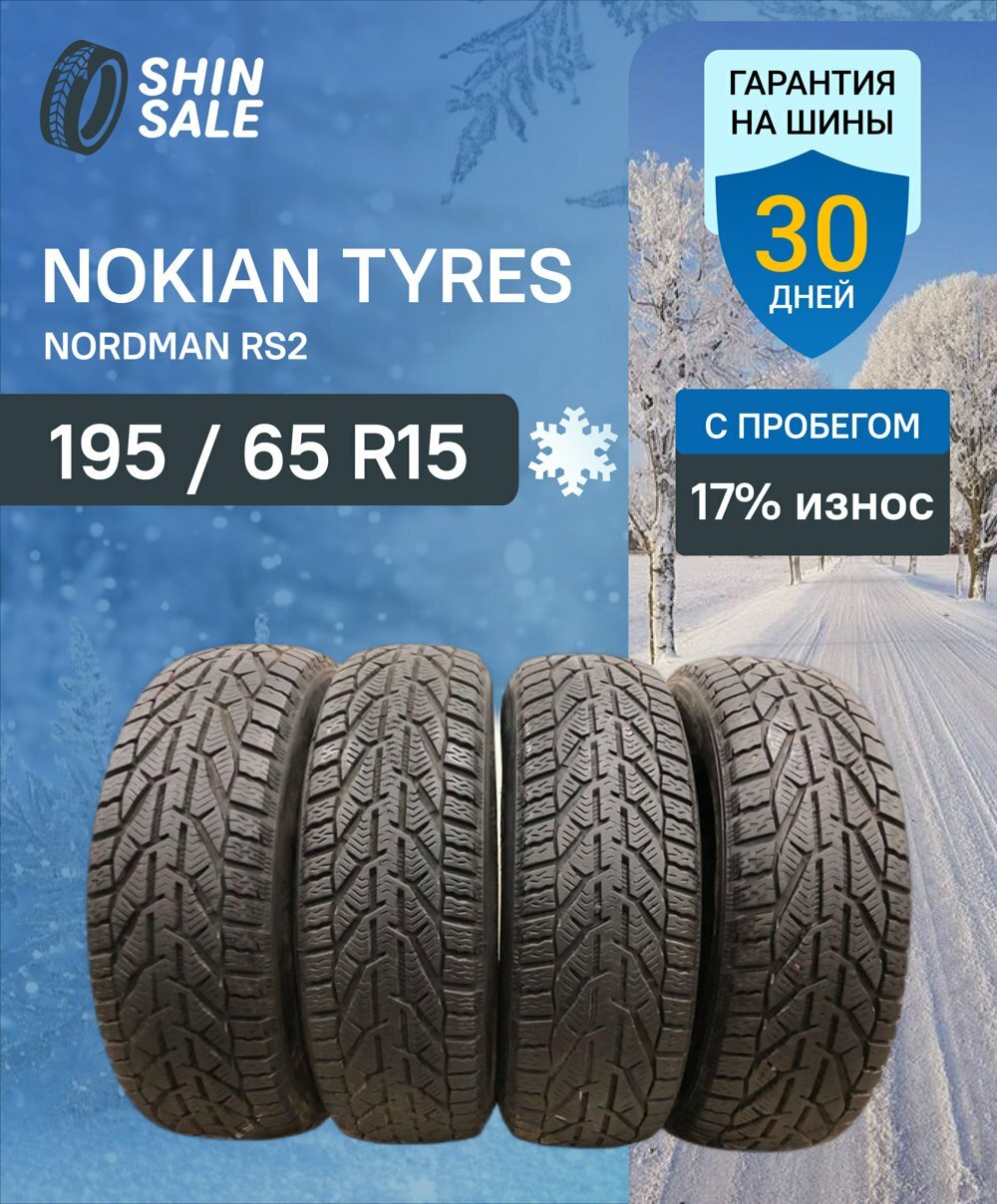 Зимние шины нешипованные Nokian Tyres Nordman RS2 195/65 R15 17.0% износ T0169790