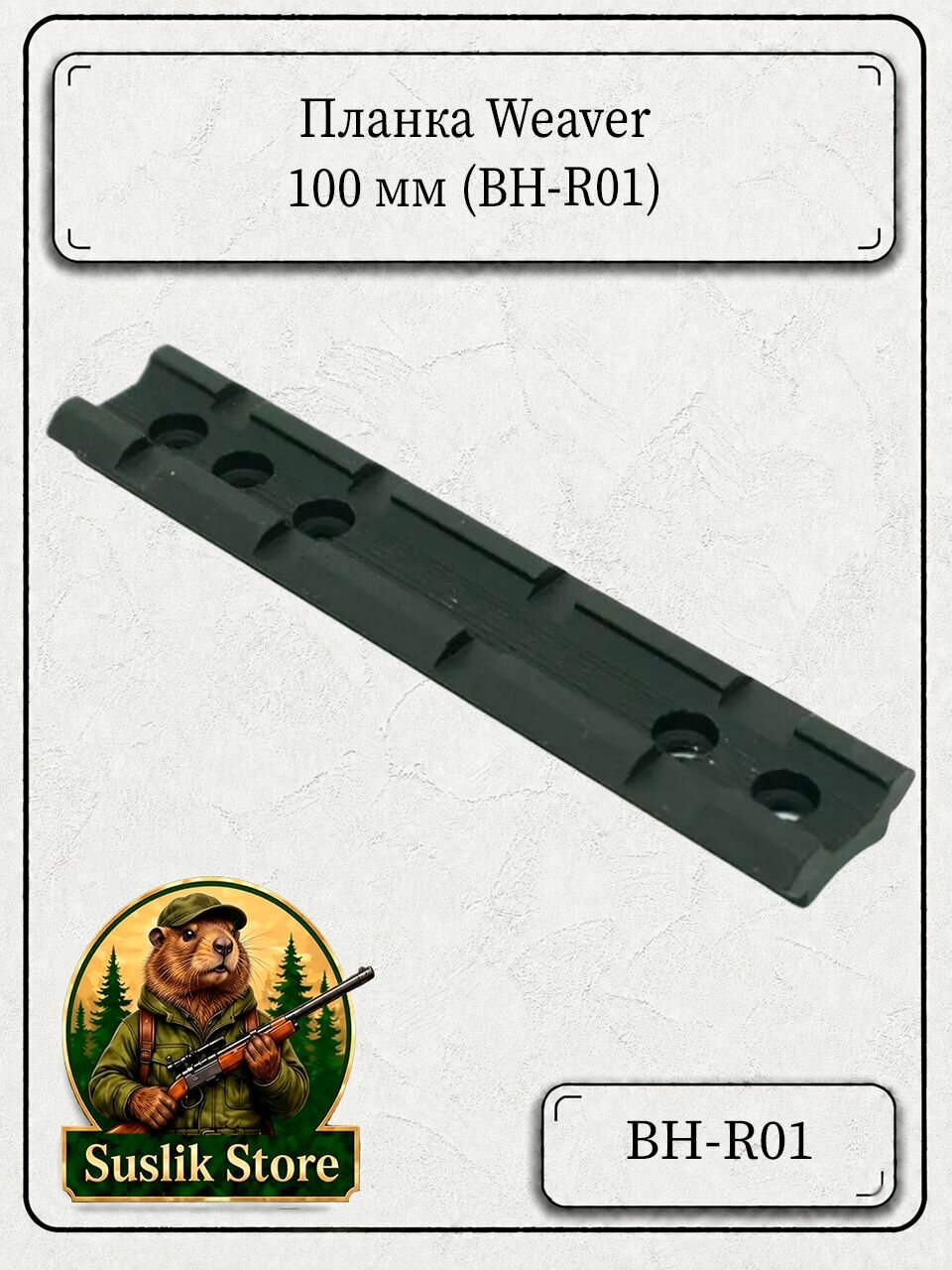 Планка Weaver 100 мм (BH-R01)