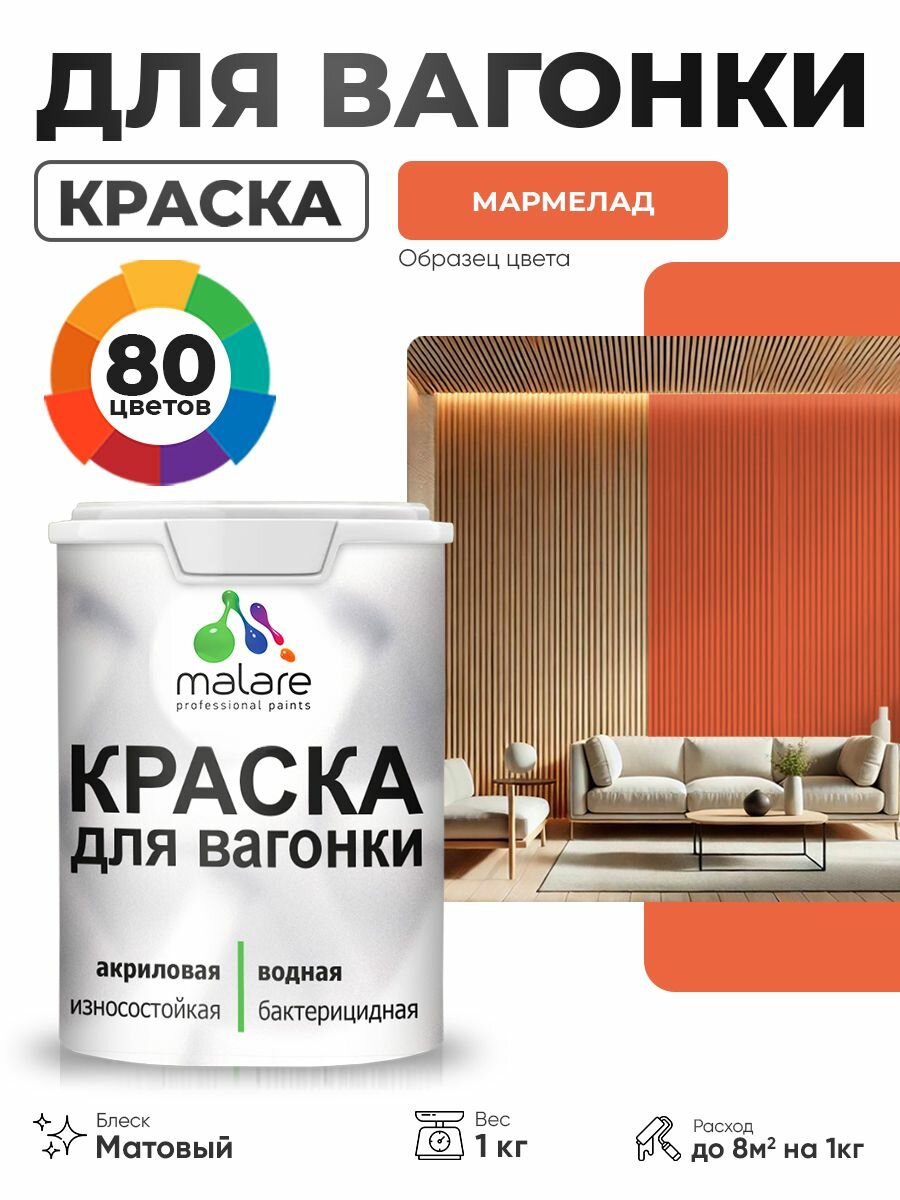Акриловая краска для вагонки Malare для дерева, для фасадов и интерьера с антисептическим эффектом, быстросохнущая, без запаха, матовая, мармелад, 1 кг