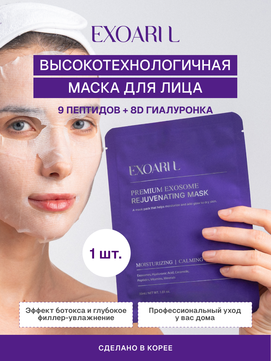 EXOARIL Маска Корейская для лица, маска с экзосомами 1 шт.