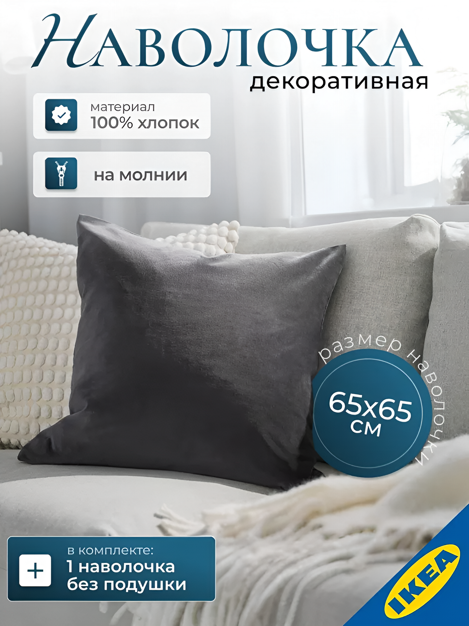 Наволочка декоративная 65x65 см темно-серый IKEA SANELA санела