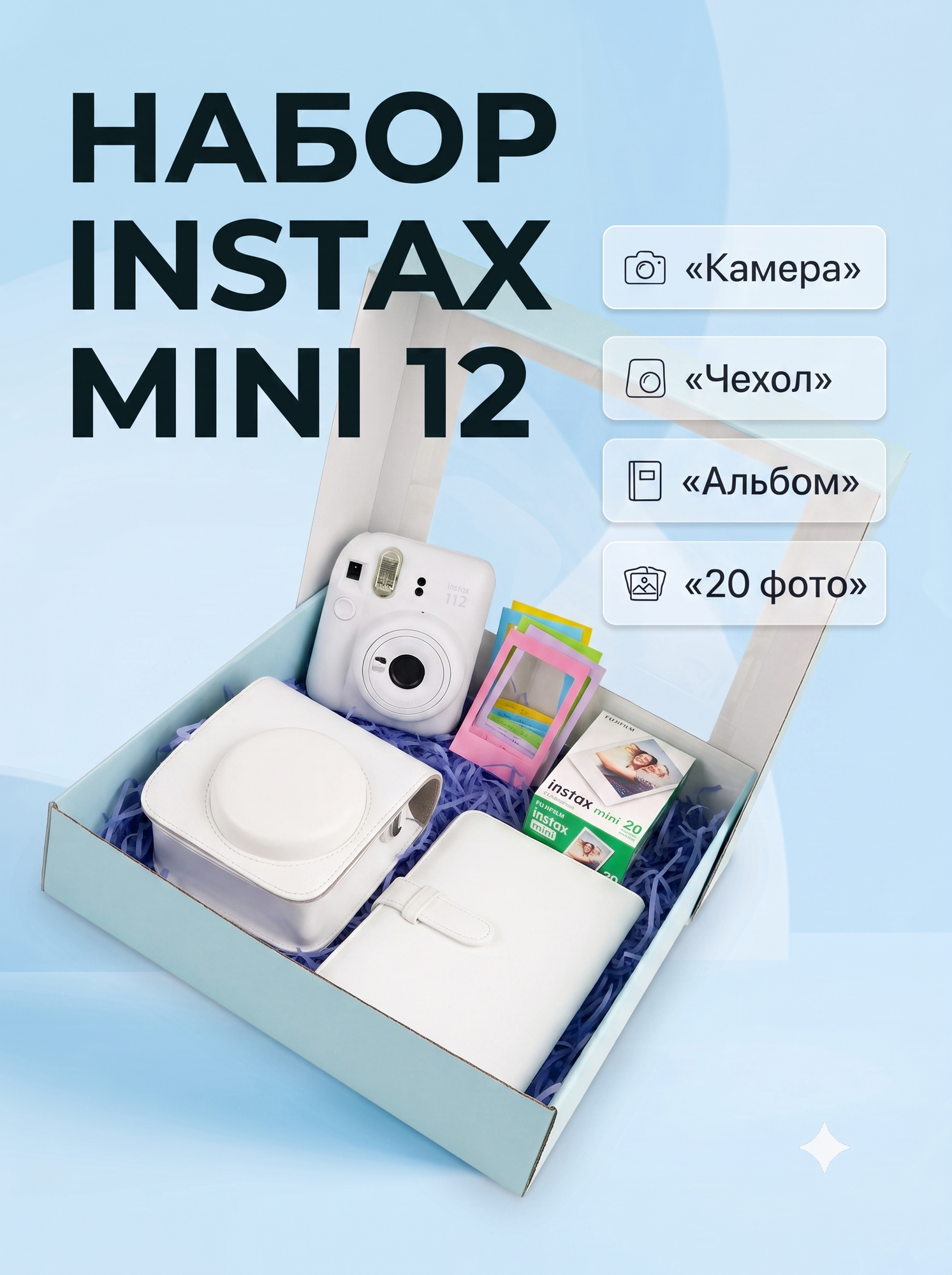 Подарочный набор: Фотоаппарат моментальной печати Fujifilm Instax Mini 12, чехол, фотоальбом и пленка (20 фото), белый