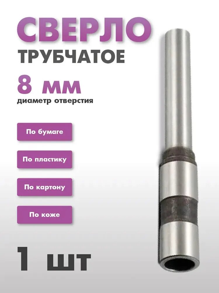 Сверло для пробивки отверстий в бумаге/картоне/коже