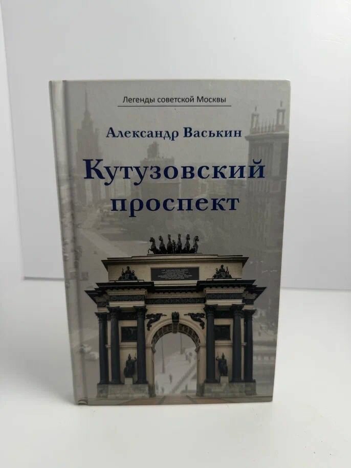 Кутузовский проспект