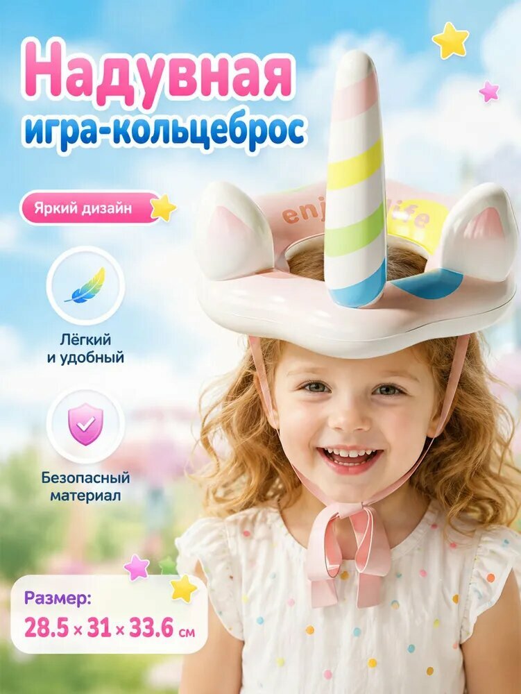 Надувная игра "Кольцеброс", на голову, для праздника, единорог/кролик, лёгкая, регулируется