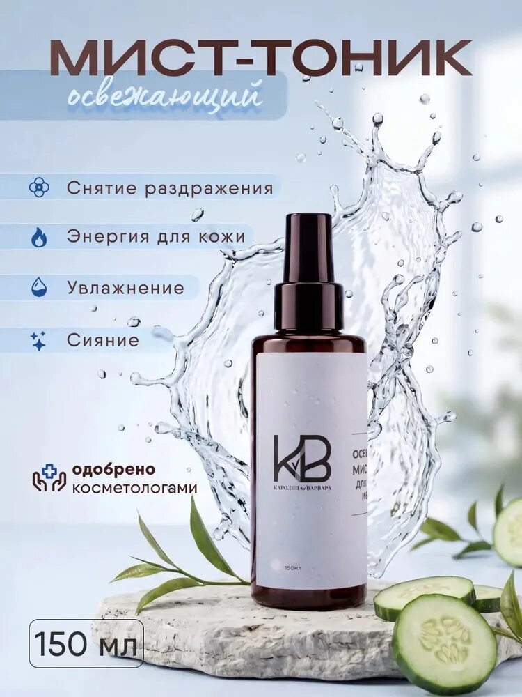 Мист-тоник для лица, , шеи и декольте освежающий 150 мл, KvB "Каролина v Варвара"