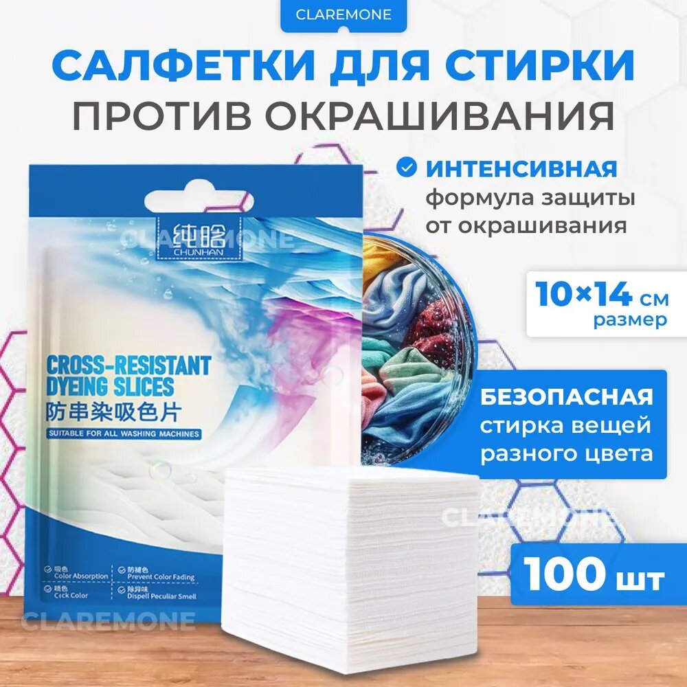 Салфетки для стирки против окрашивания белья, ловушки цвета, 100 шт.