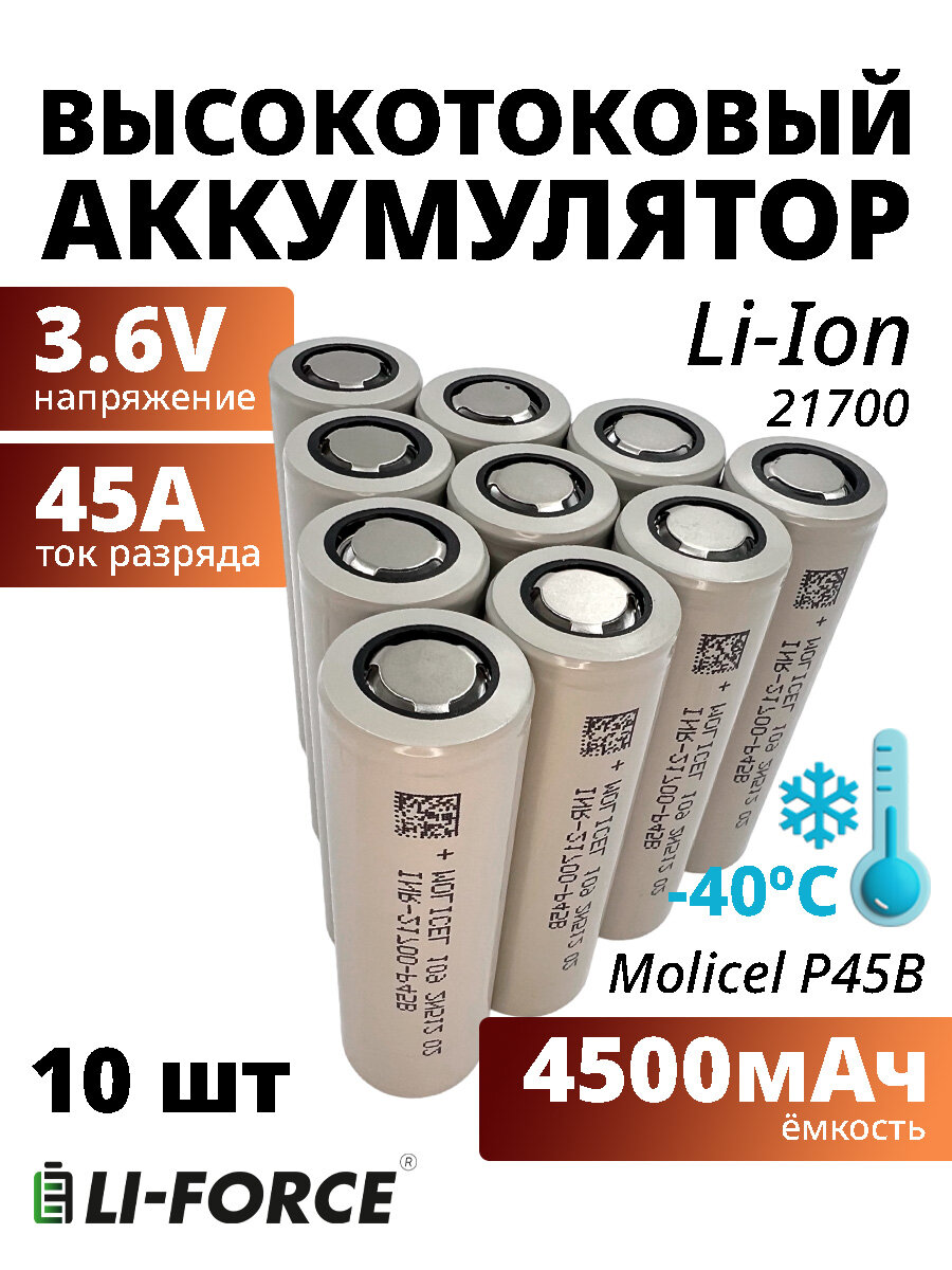 Аккумулятор Li-ion 3.6V, Molicel INR-21700-P45B,4500 mAh, 10 шт