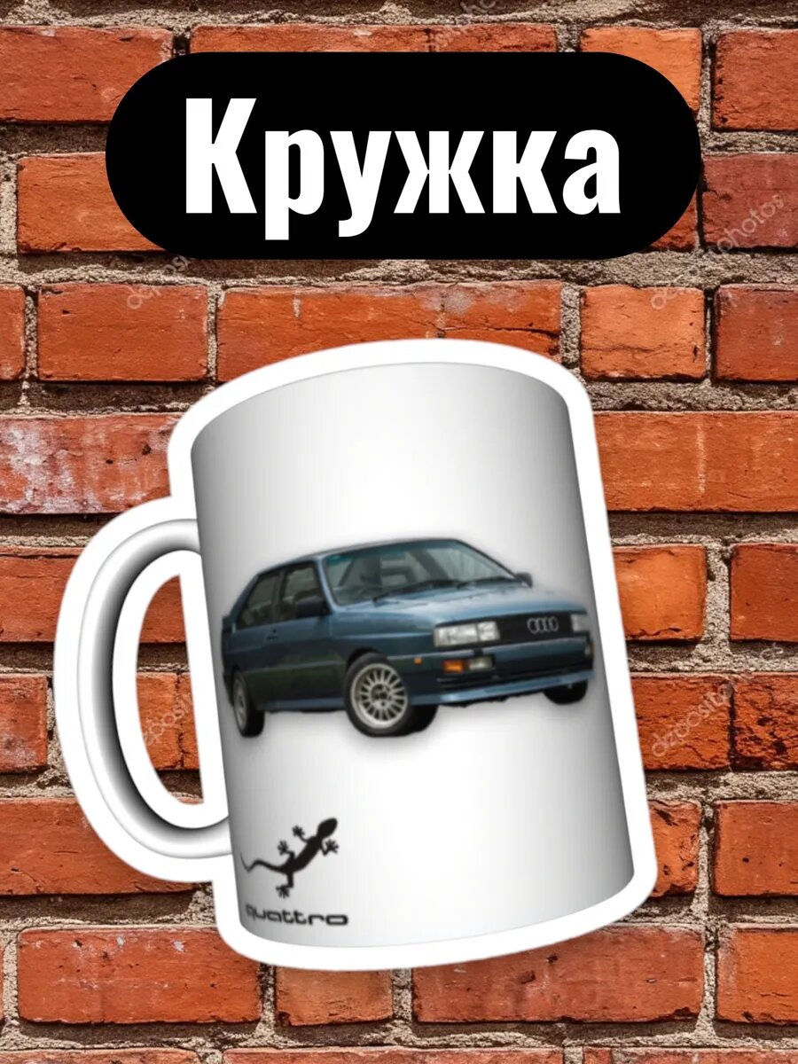 Кружка Audi Quattro