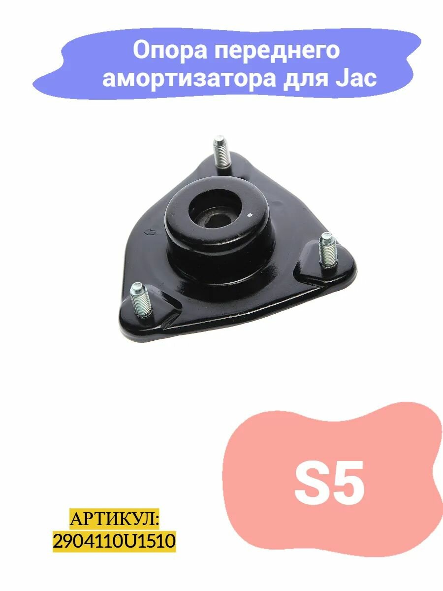 Опора переднего амортизатора Jac S5