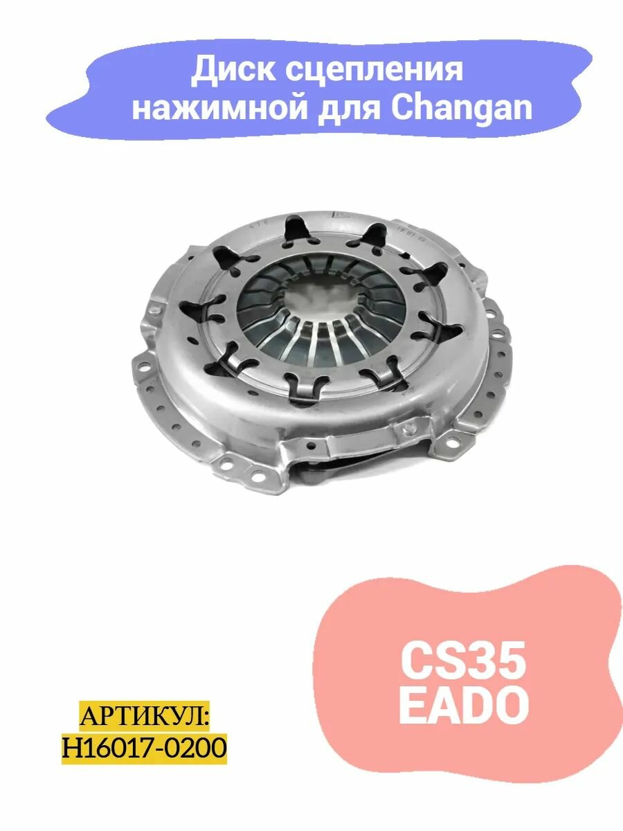 Диск сцепления нажимной Changan CS35, eado