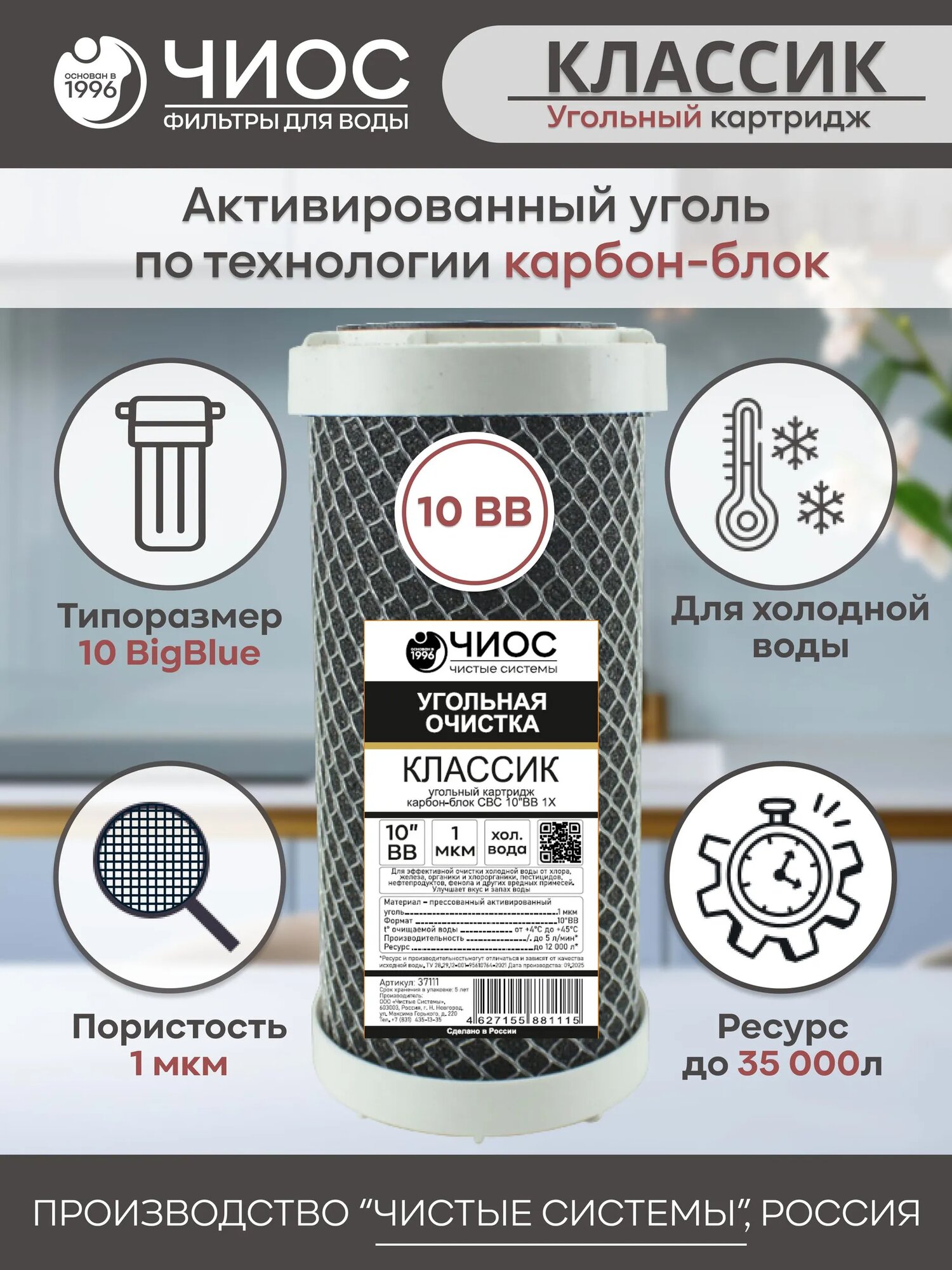 Угольный картридж "Чистые Системы" СВС 10BB, 1 микрон, для жесткой воды, комплект
