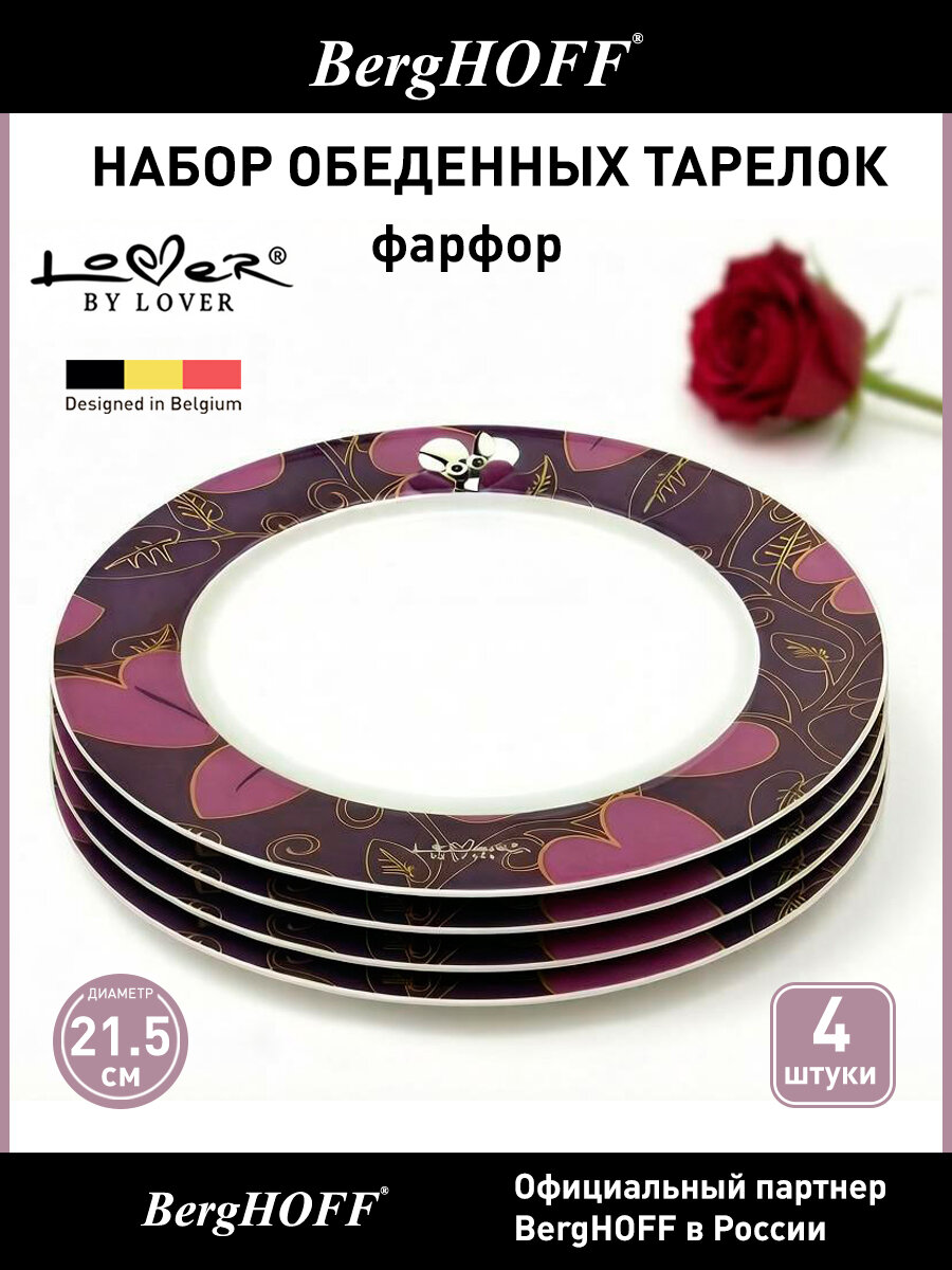 Набор тарелок обеденных, BergHOFF Lover by Lover, 4 штуки, диаметр 21,5 см, фарфор, сервировочные, фиолетовый