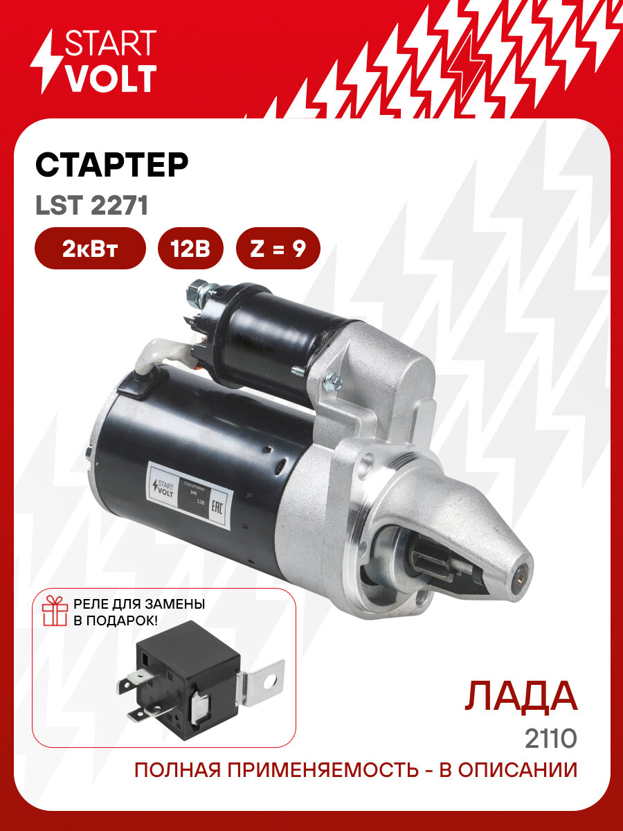 Стартер для автомобилей Лада 2110 и модификации 2кВт (серия Arctic) МП серия STARTVOLT LSt 2271