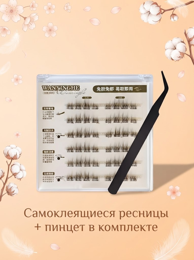 Самоклеящиеся темно-коричневые ресницы wanxinghe + Пинцет