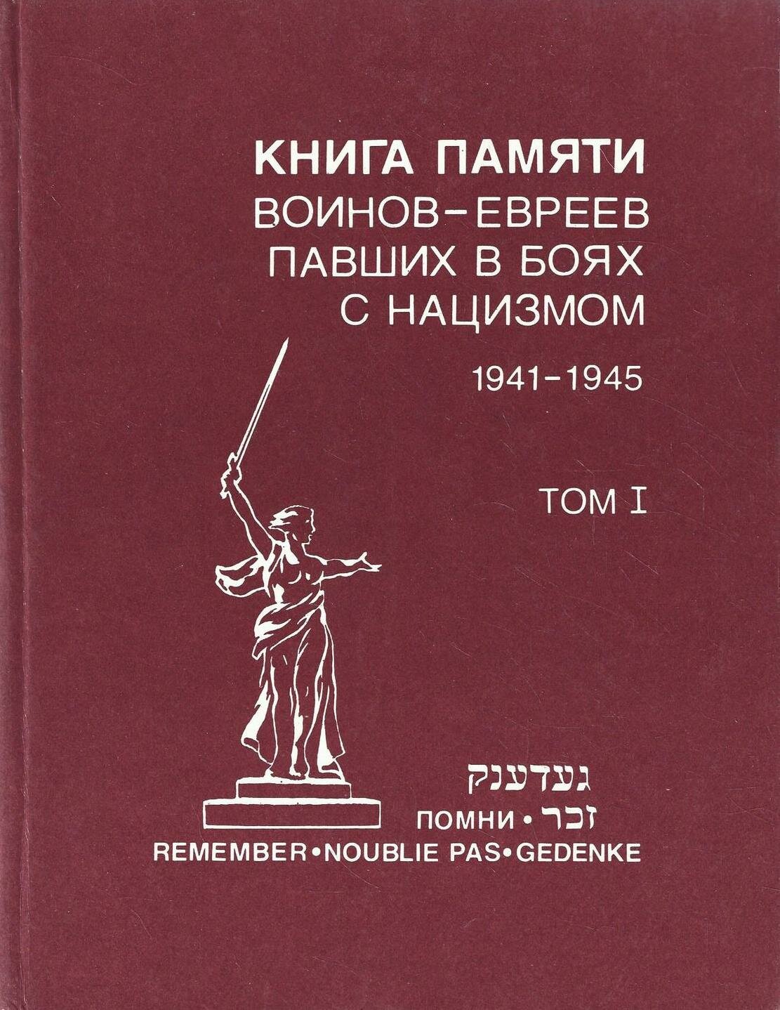 Книга памяти воинов-евреев, павших в боях с нацизмом. 1941-1945. Том 1
