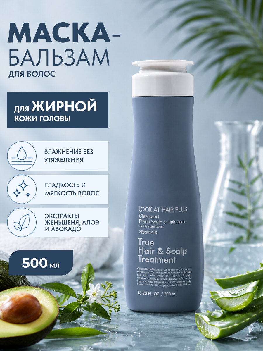 Daeng Gi Meo Ri Маска-бальзам для волос и жирной кожи головы Look At Hair Plus True Hair & Scalp Treatment, 500 мл