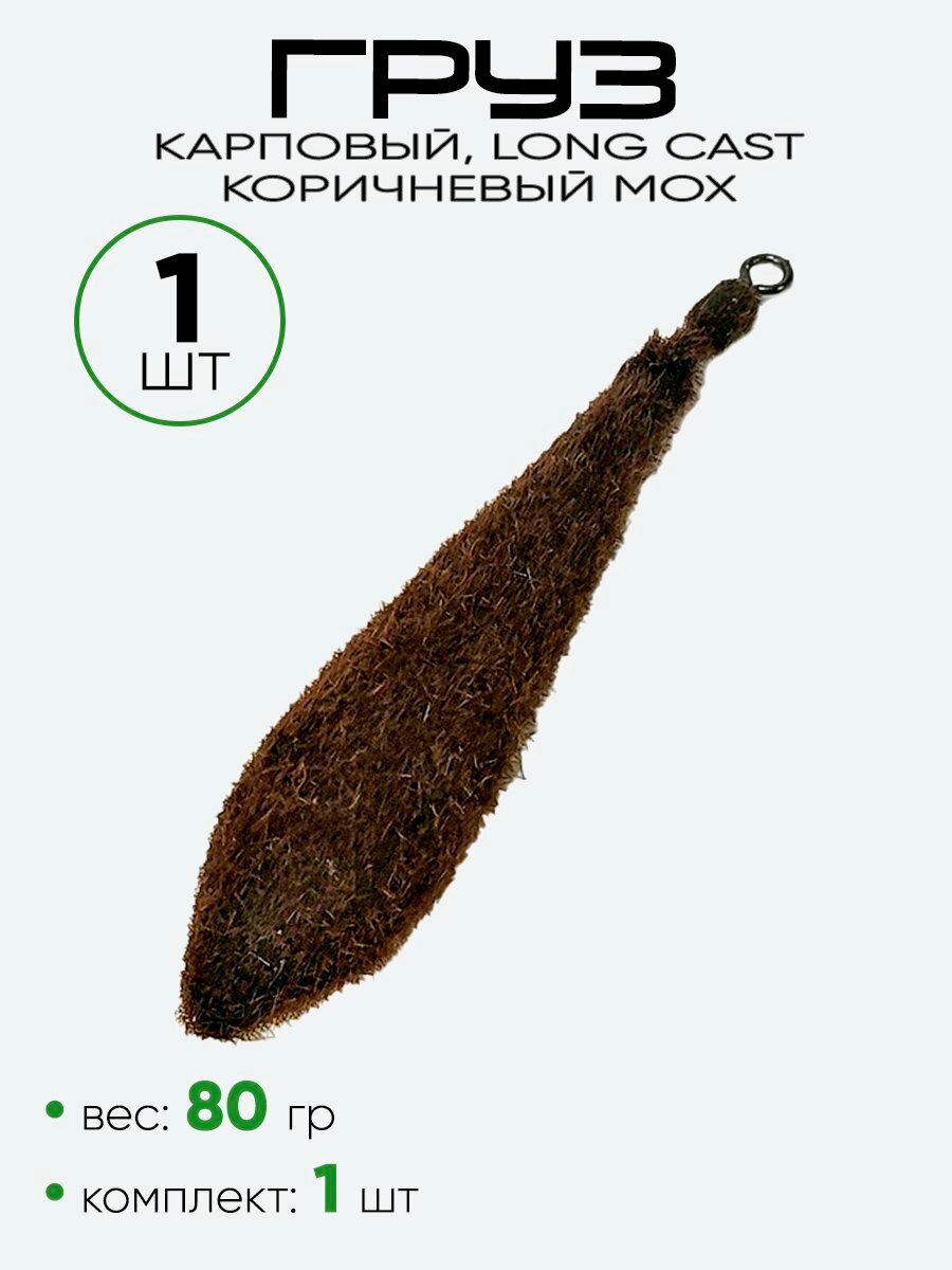 Груз Long Cast ухо + вертлюг, коричневый мох 80гр