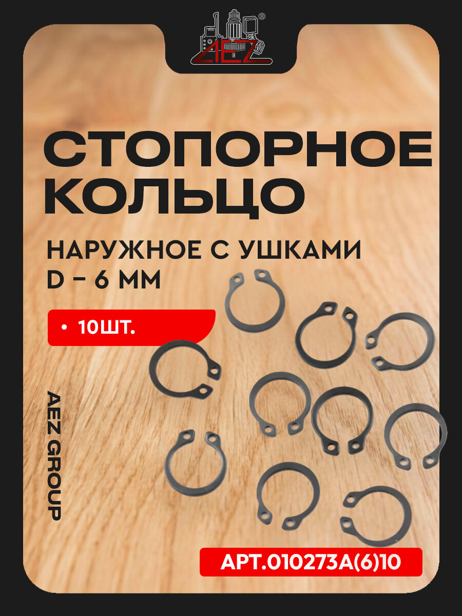 Стопорное кольцо d-6мм наружное с ушками (10шт.)