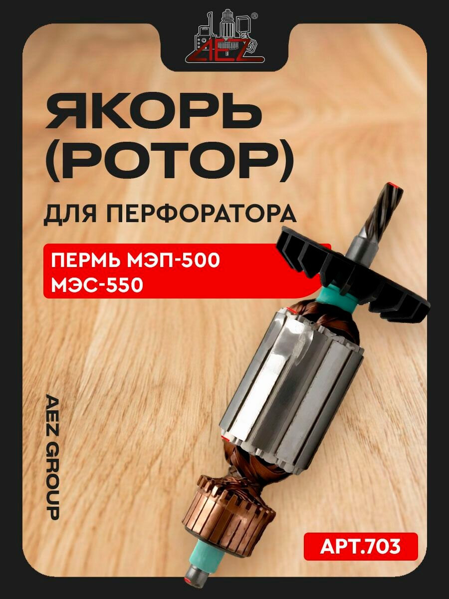 Якорь (ротор) подходит для перфоратора подходит для пермь МЭП-500 ; МЭС-550 (L-143мм, D-32мм, 6 зубов)