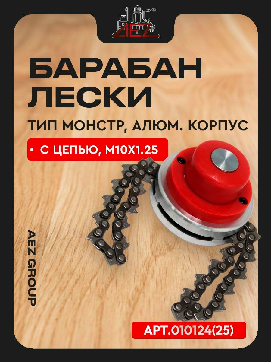 Универсальная катушка для триммера (головка) с цепью М10х1.25 черная - замена лески, нож, диск, насадка для бензокосы/электрокосы, шайбы 32х15,22х8,6
