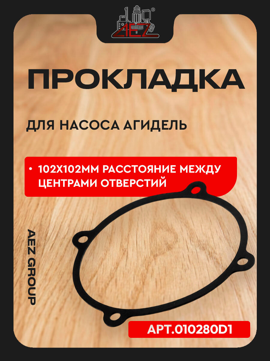 Прокладка для насоса Агидель, 102х102мм расстояние между центрами отверстий