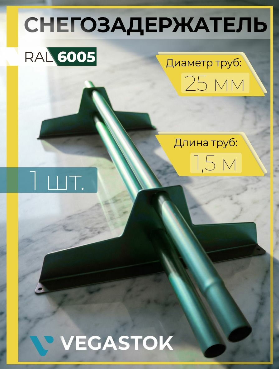 Снегозадержатель трубчатый круглый 1 штука по 1,5 м / 2 кронштейна (опоры) на крышу d 25 мм для кровли из металлочерепицы, профнастила и гибкой черепицы ( RAL 6005 ) зеленый мох