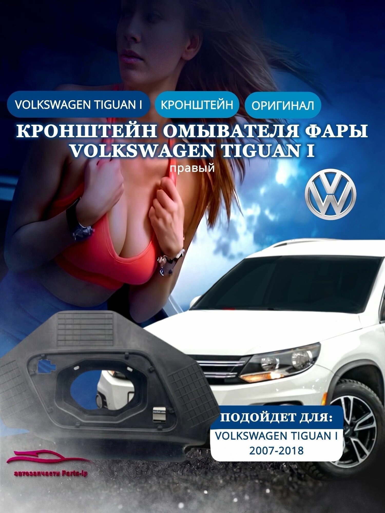 Кронштейн омывателя фары правый VOLKSWAGEN TIGUAN I