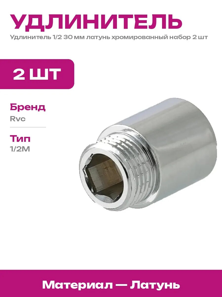 Удлинитель 1/2 внешняя резьба 30 мм хромированный 2 шт