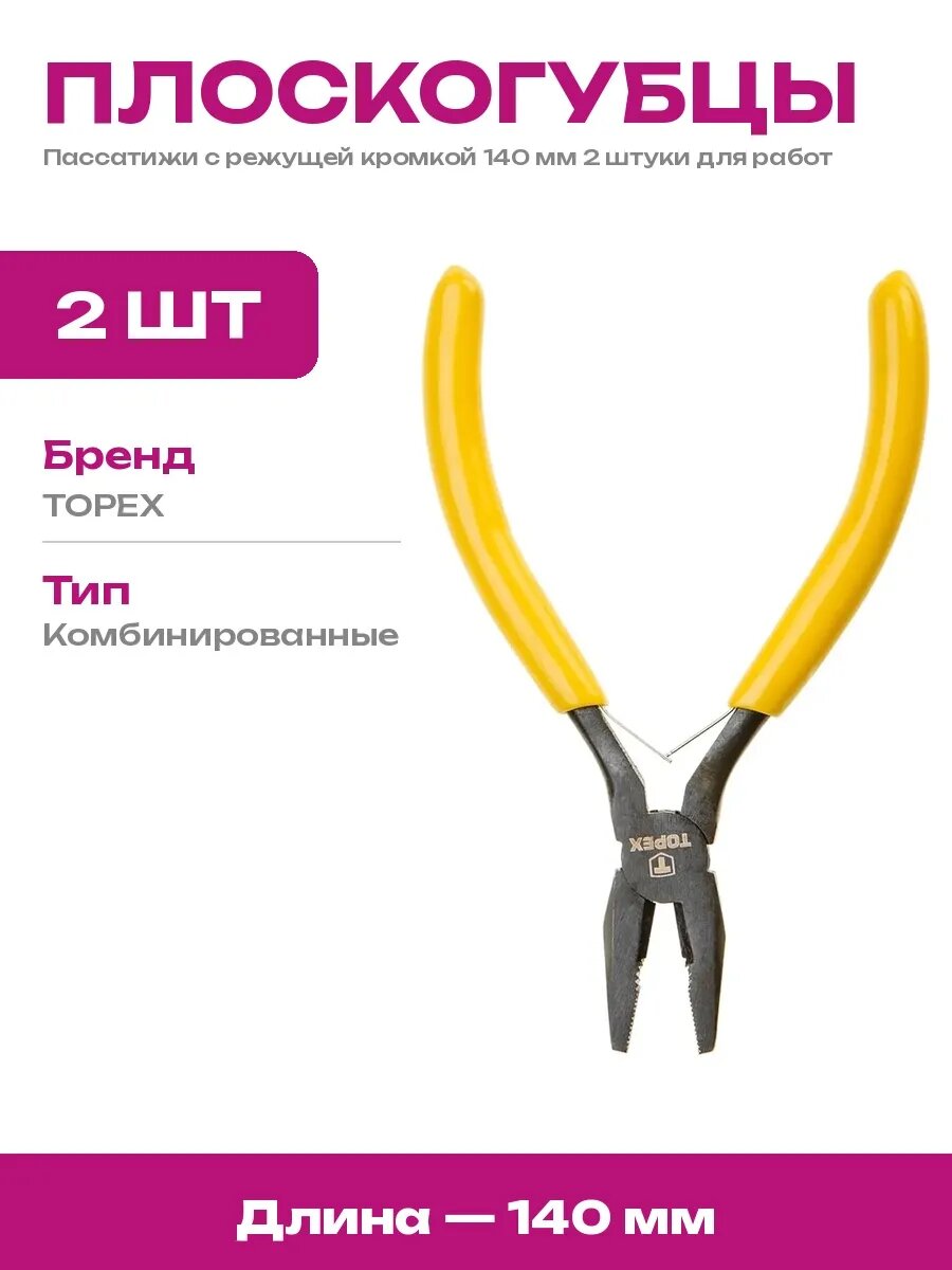Плоскогубцы комбинированные 140 мм 2 шт углеродистая сталь