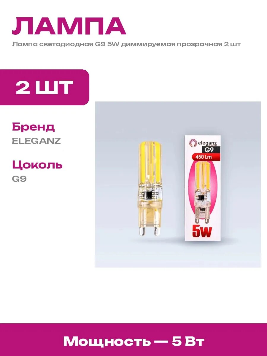Светодиодная лампа G9 5W диммируемая для светильника 2 шт