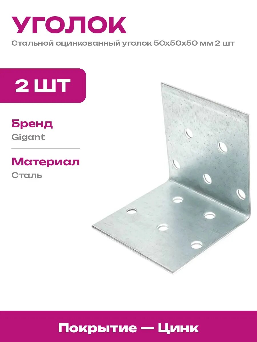 Уголок равносторонний 50х50х50 мм под саморез 2 шт